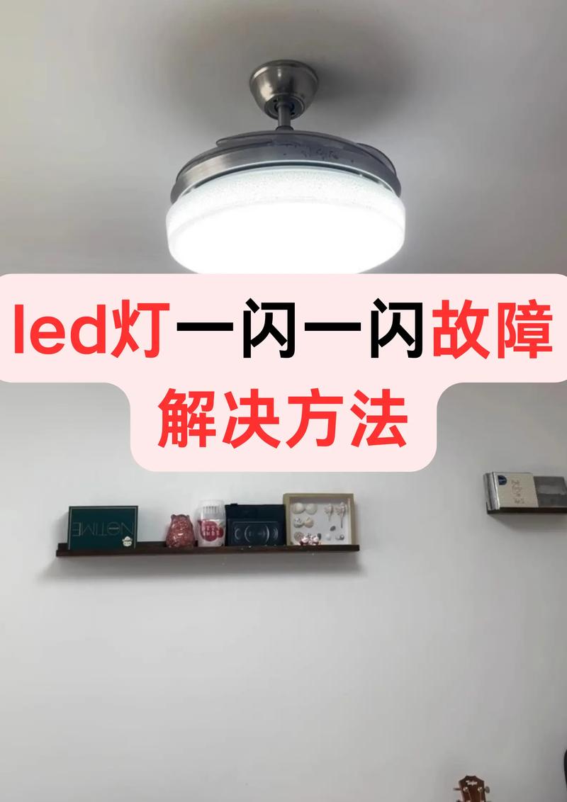 灯出现一闪一闪是什么问题图标
