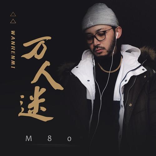万人迷音乐截图