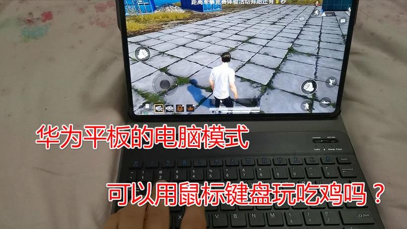 和平精英平板连接外设键盘