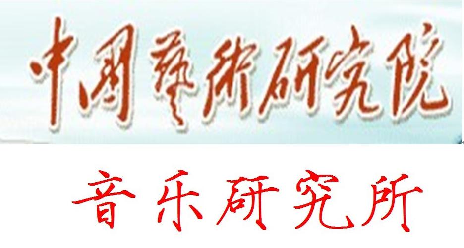 中国艺术研究院音乐研究所图标