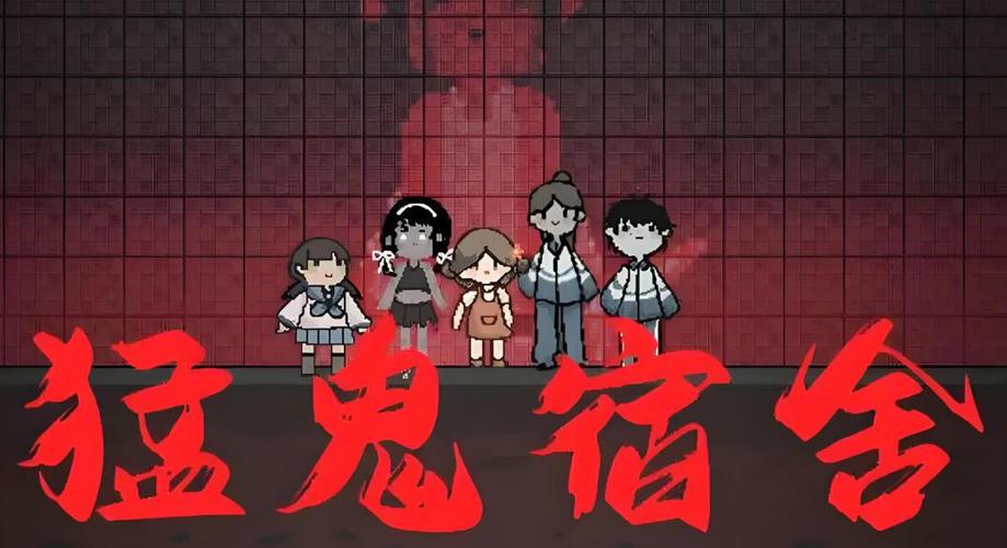 猛鬼宿舍游戏优势图标