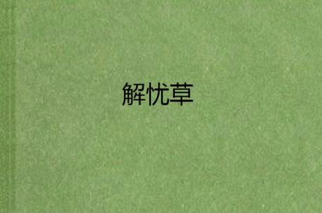 解忧草图标