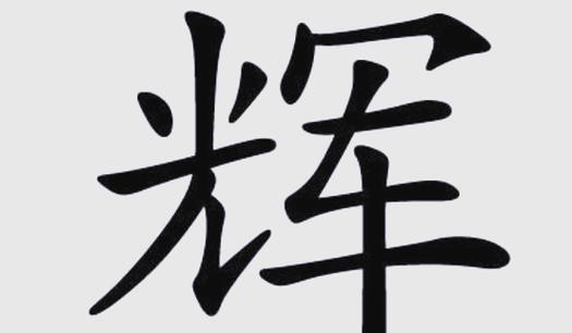 辉字五行属什么图标