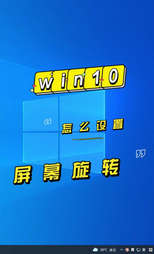电脑屏幕90度翻转了怎么弄回来图标