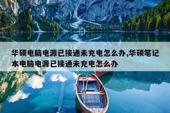 华硕连接电源却未充电图标