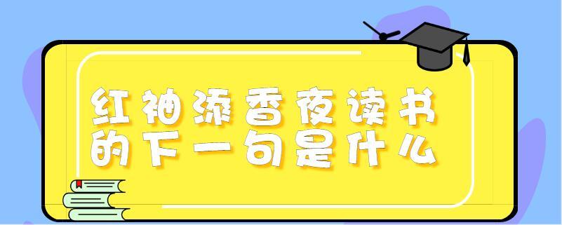 红袖添香夜读书前一句截图