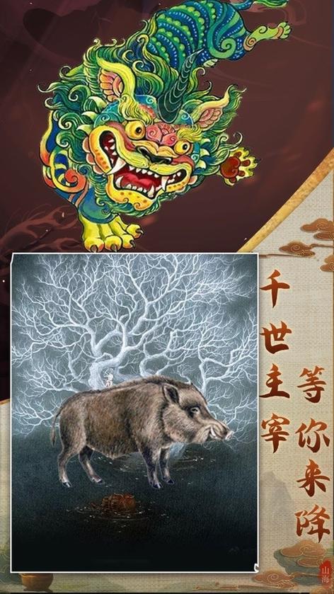 山海经异兽录神兽服下载图标