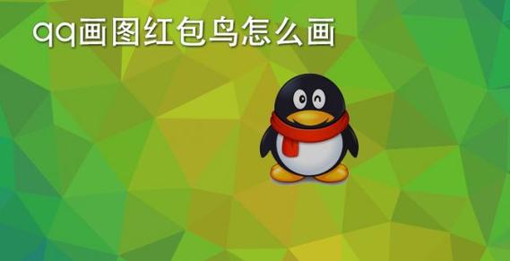 画图红包鸟截图