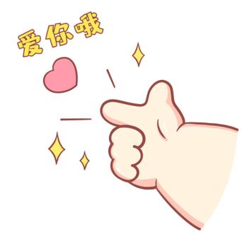 微信爱你手势表情没了图标