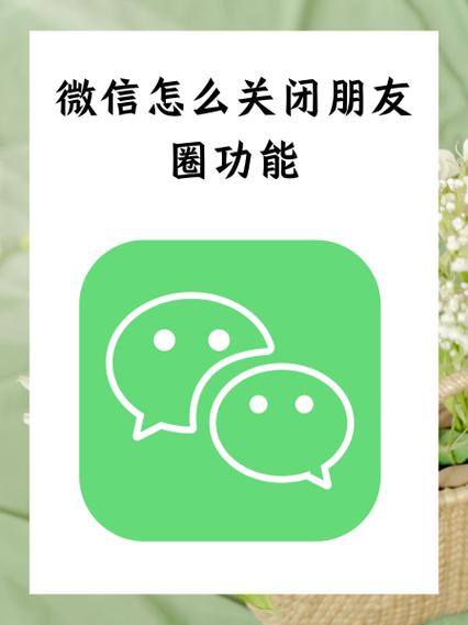 朋友圈权限绿色是关闭吗图标