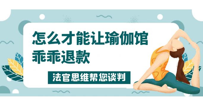 国家对于瑜伽馆退费规定图标