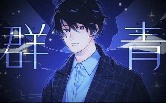 群青yoasobi是哪个动漫的主题曲图标