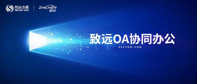致远协同管理软件截图