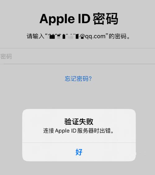 登录苹果id连接服务器时出错截图