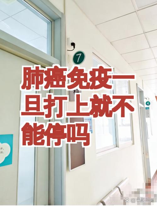 免疫治疗一旦打上就不能停了吗图标