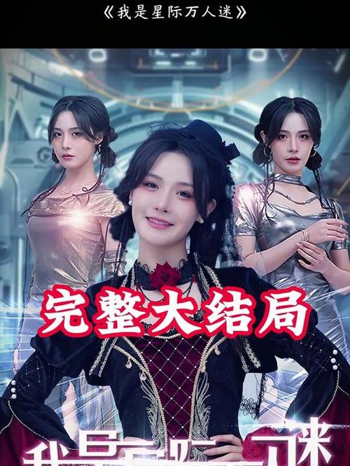 女主万人迷的星际小说图标