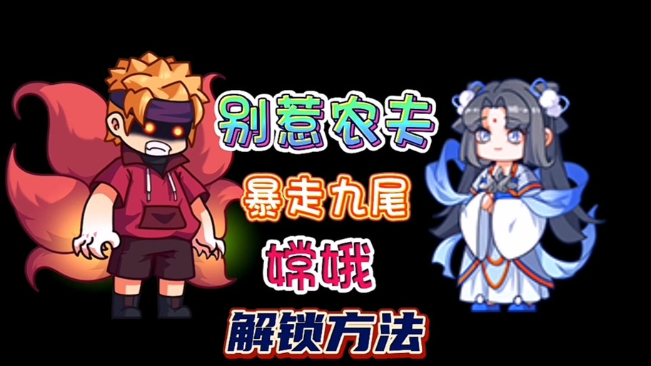 别惹农夫暴走九尾图标