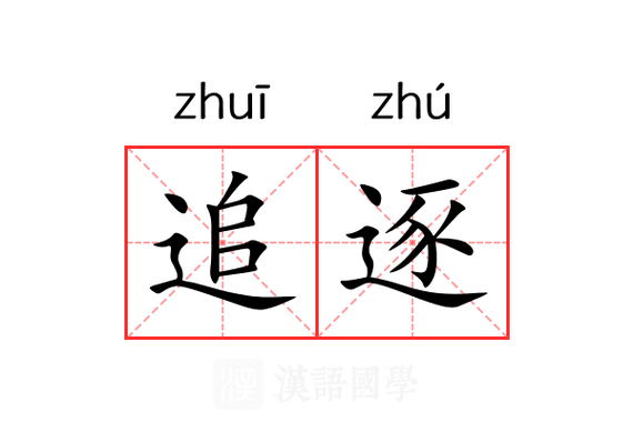 追逐的意思图标