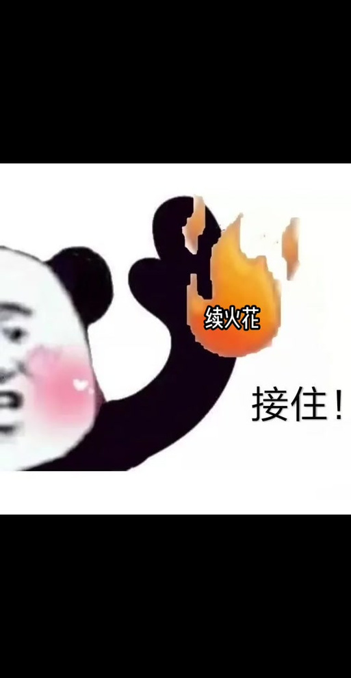 不想续火花高情商回复