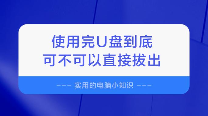 电脑关机后u盘可以直接拔吗图标