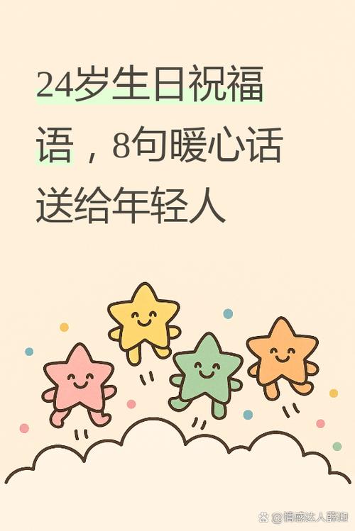 24岁生日祝福语图标