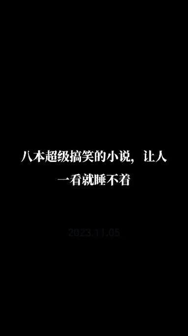 特别好笑的小说截图
