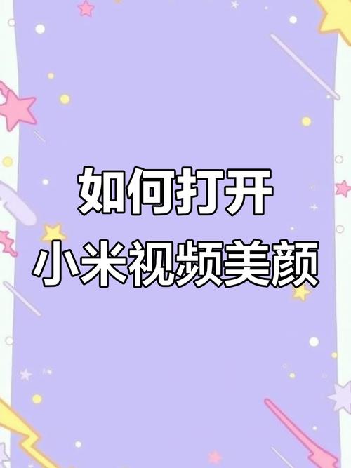 小米17微信视频美颜在哪里设置图标