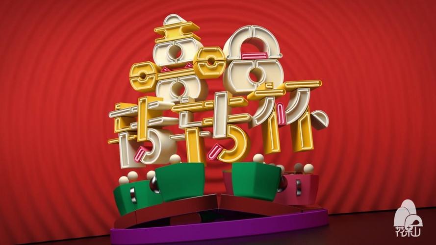 过年啦2017图标