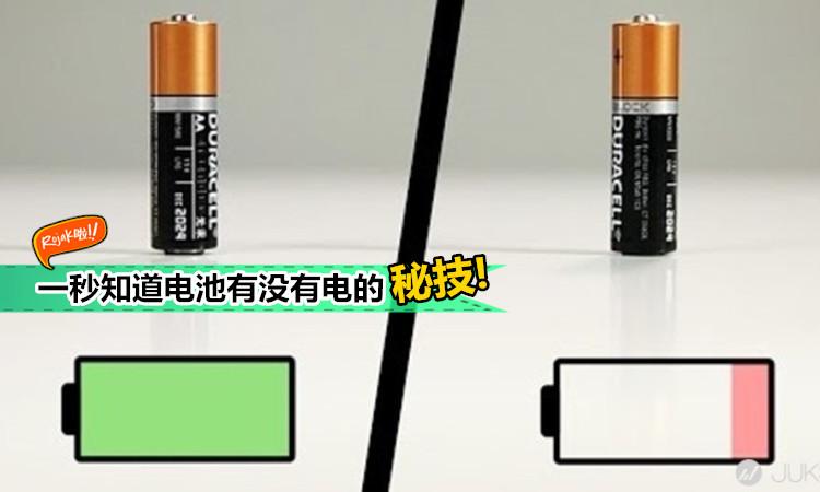 如何判断电池有没有电图标
