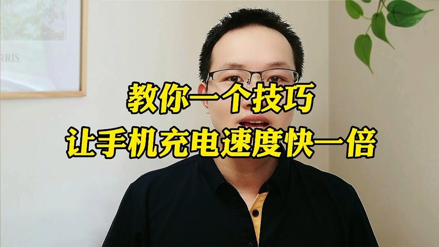 怎么让手机充电快一倍截图
