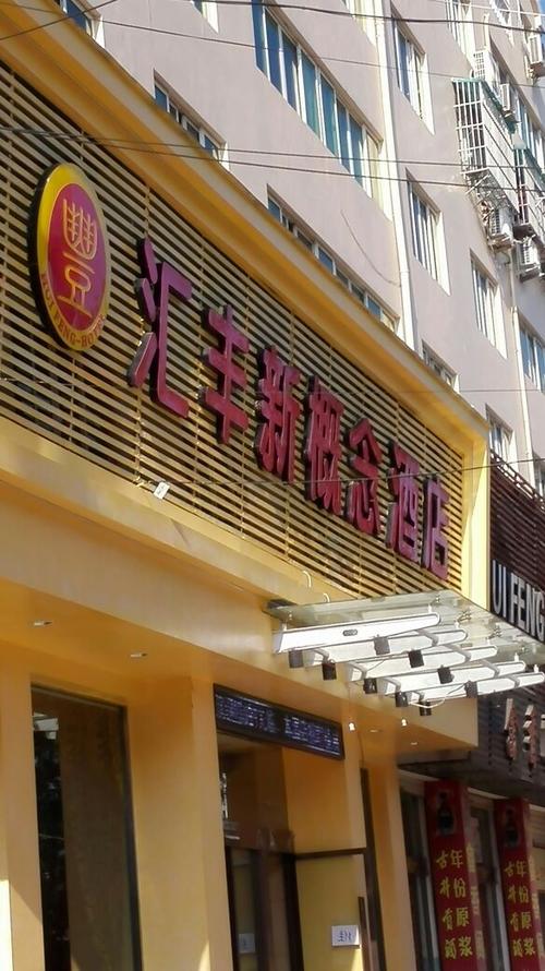 汇丰酒店在哪个位置截图