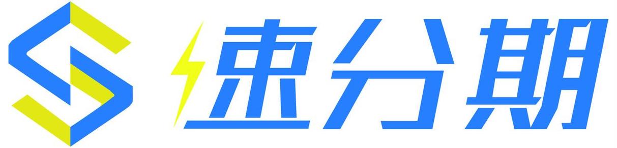 的速分期截图