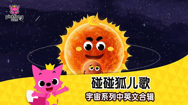 碰碰狐星球儿歌截图