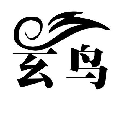 玄鸟公司图标