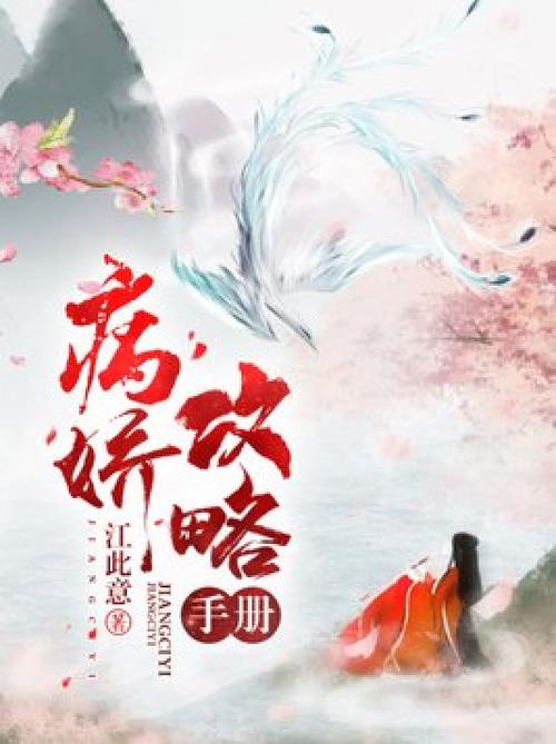 病娇攻略手册肉