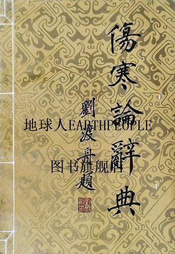 刘渡舟伤寒论图标