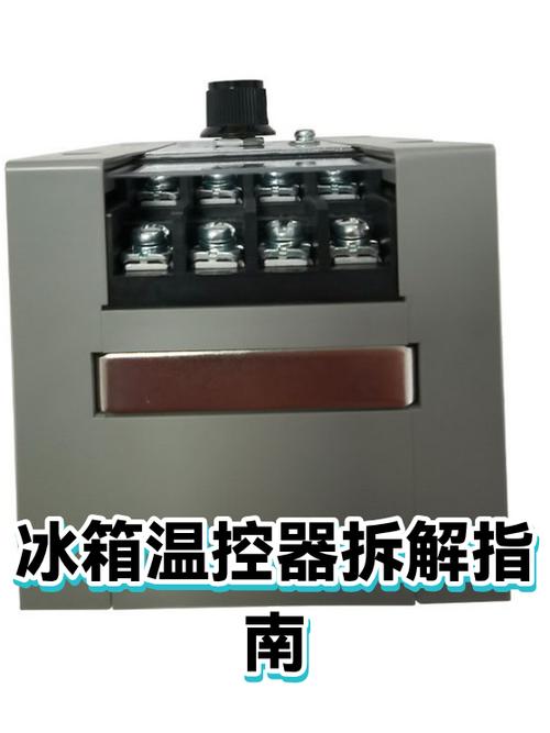 老式冰箱温控器怎么拆截图