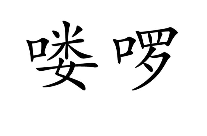 小喽喽指什么意思图标