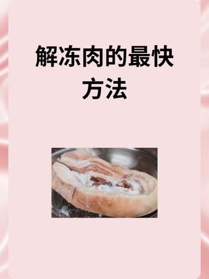 解冻肉的最快方法图标