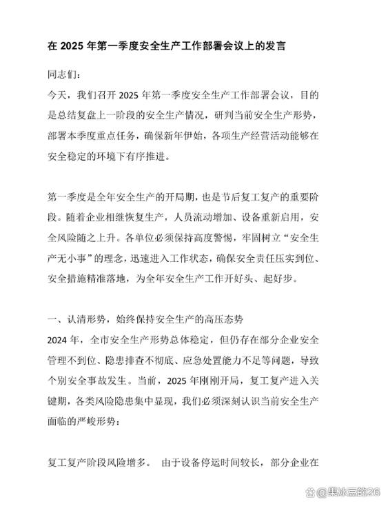 安全生产个人发言简短截图