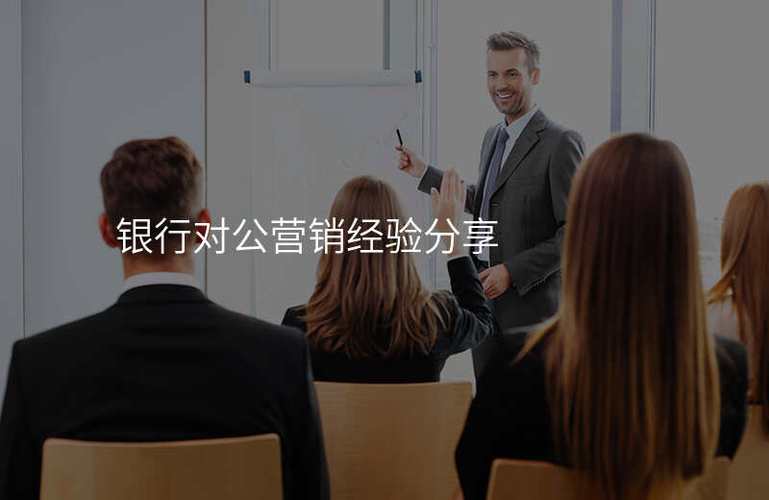 银行对公客户营销案例分享图标