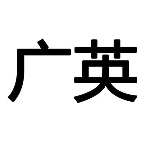 上面一个广字头下面一个英去掉鸟去