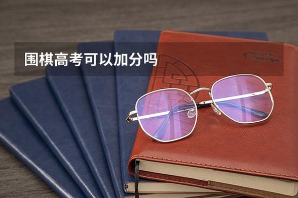 围棋高考能加分吗