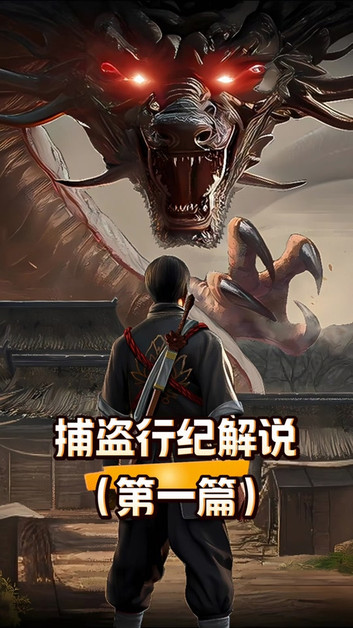 捕盗行纪(八卦菜单)图标