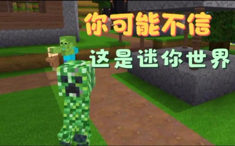 迷你世界如何变成我的世界图标
