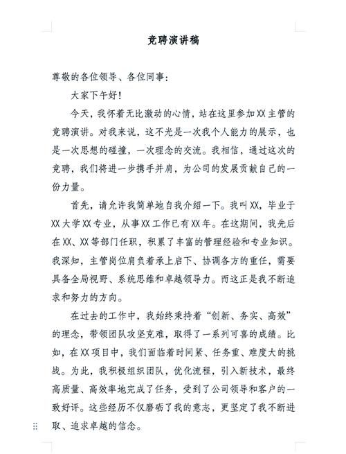 竞聘岗位演讲稿三分钟截图
