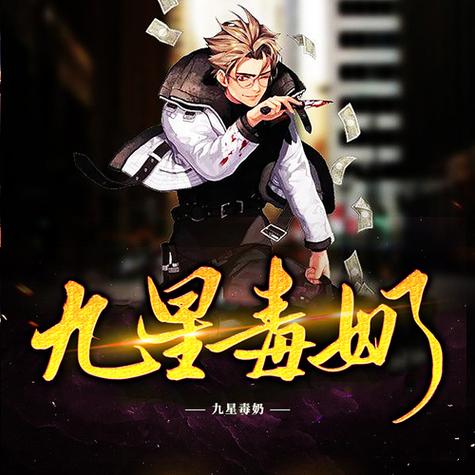 九星毒奶最新TXT下载图标