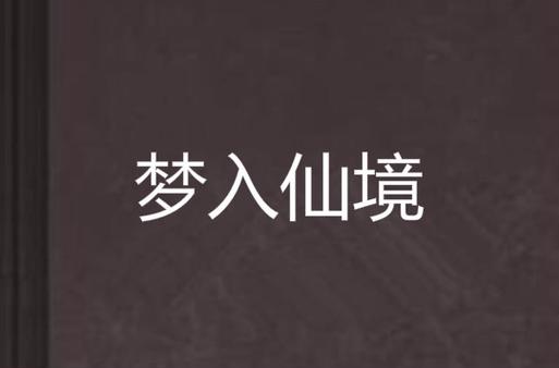 梦入仙境图标
