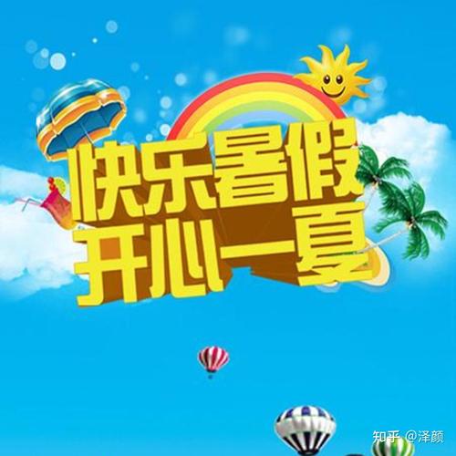 快乐暑假3.0截图