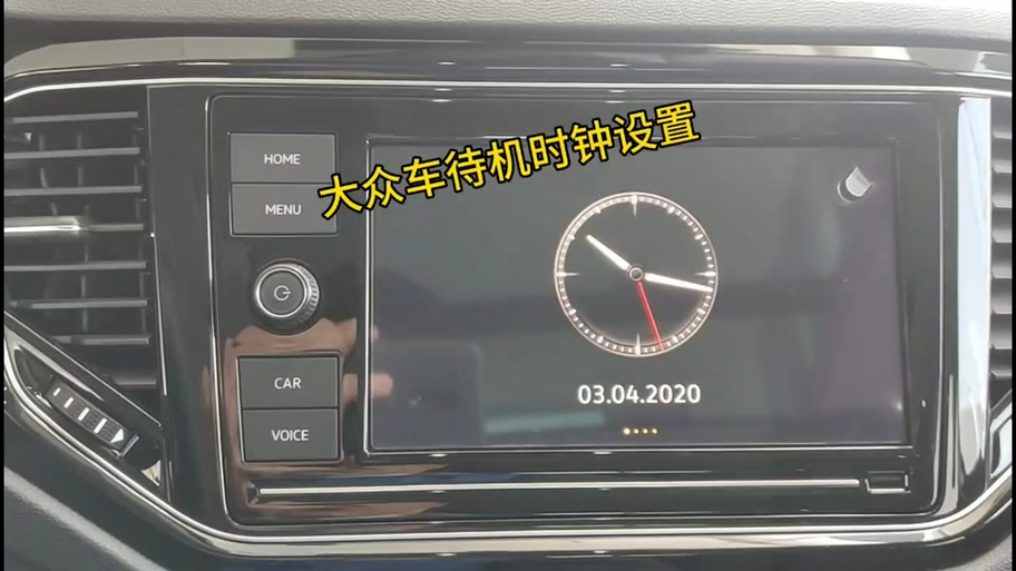 大众车机怎么显示时钟截图